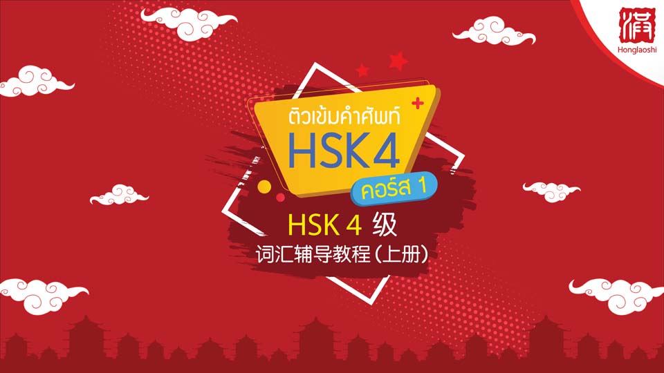 ติวศัพท์ HSK 4 คอร์ส 1 | Honglaoshi