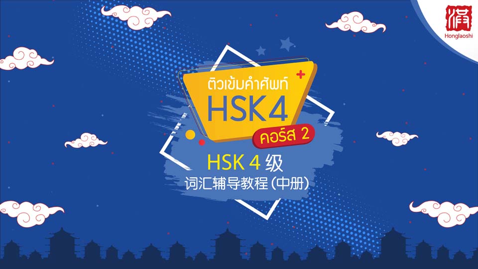 ติวศัพท์ HSK 4 คอร์ส 2 | Honglaoshi