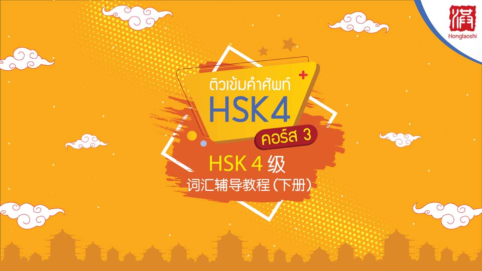 ติวศัพท์ HSK 4 คอร์ส 3 | Honglaoshi